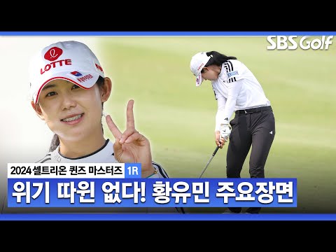 [2024 KLPGA] 노보기 플레이 전반 홀에만 버디 4개! 후반 홀 위기 극복 능력 보여주며 공동 3위 황유민(-4) 주요장면_셀트리온 1R > 골프 동영상 | 라이브 ...