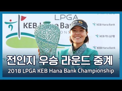 전인지 In Gee Chun 우승 2018 LPGA KEB Hana Bank Championship 우승 라운드 중계 > 골프 동영상 | 라이브스코어 라이브맨 : 실시간 ...