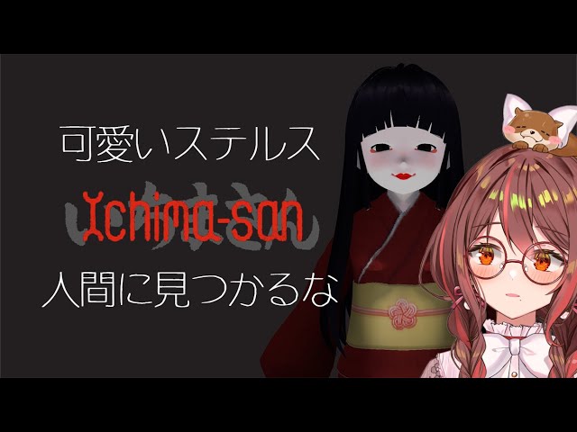 【Ichima-san】和風ホラー…のフリした可愛くユニークなすてるすアクション🎀いちまさん/Steam/indiegame/ | 朱音あおも ...