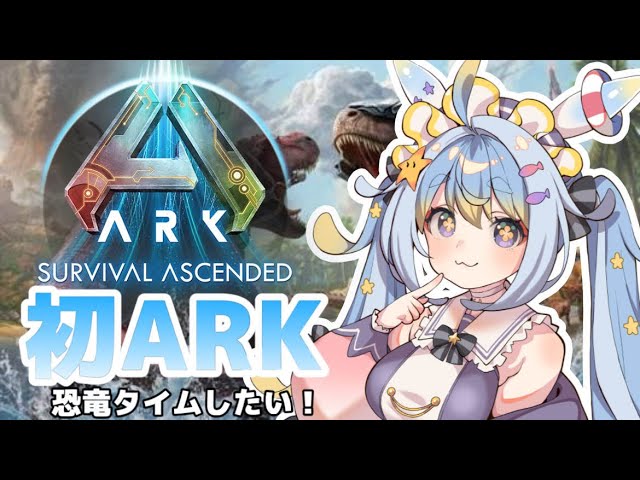 新人VTuber】【ARK】初ARK配信！！ | 星ノ瀬なの【910inc所属VTuber】｜YouTubeランキング
