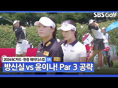 [2024 KLPGA] 이틀간 동반 플레이 펼치는 방신실, 윤이나! 서로 다른(?) Par 3공략_BC카드 · 한경 1R > 골프 동영상 | 라이브스코어 라이브맨 : 실시간 ...