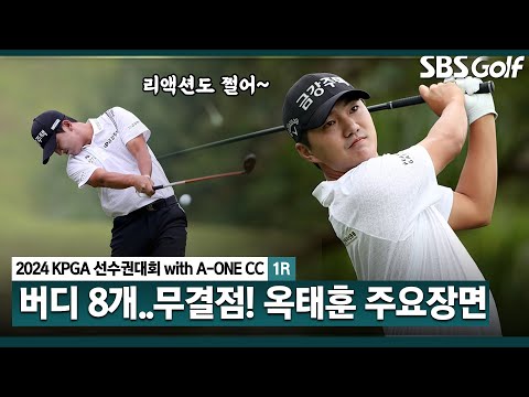 [2024 KPGA] 주먹 불끈! 안정적인 퍼트감으로 버디 8개, 공동 선두! 최고의 경기력 보여준 옥태훈(-7) 주요장면_제67회 KPGA선수권대회 1R > 골프 동영상 ...