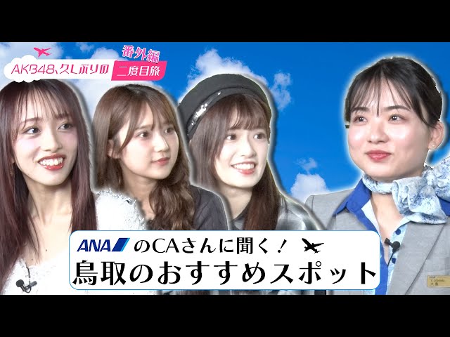 【武藤小麟＆鈴木くるみ】番外編！鳥取のおすすめスポット【向井地美音 & ANA大島CA】 | AKB48、昔聞いた?【公式】｜YouTubeランキング