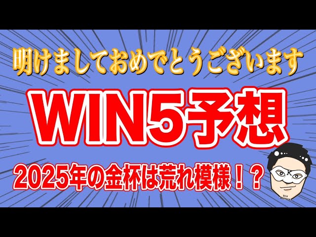 【WIN5予想】2025年の #金杯 は荒れ模様！？【競馬予想】 | ミスターKの競馬チャンネル｜YouTubeランキング
