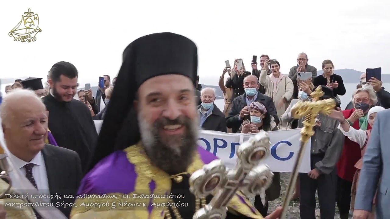 ΙΕΡΑ ΜΗΤΡΟΠΟΛΙΣ ΘΗΡΑΣ ΑΜΟΡΓΟΥ & ΝΗΣΩΝ