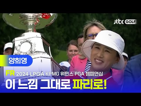 [LPGA] 극적인 파리행 티켓! 이제 목표는 금메달! 양희영 주요장면ㅣKPMG 위민스 PGA 챔피언십 FR > 골프 동영상 | 라이브스코어 라이브맨 : 실시간 라이브스코어 ...