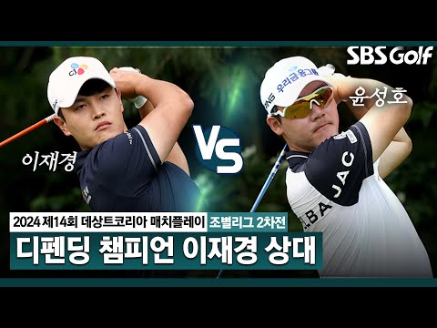 [2024 KPGA] 이글과 함께 분위기 바꾼 이재경! 만만치 않는 상대! 과연 그 결과는?ㅣ이재경 vs 윤성호_데상트코리아 매치플레이 조별리그 2차전 > 골프 동영상 ...