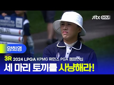 [LPGA] 한국 선수 첫 우승 & 메이저 퀸 & 파리행 티켓 다 잡을까?! 양희영 주요장면ㅣKPMG 위민스 PGA 챔피언십 2R > 골프 동영상 | 라이브스코어 라이브맨 ...