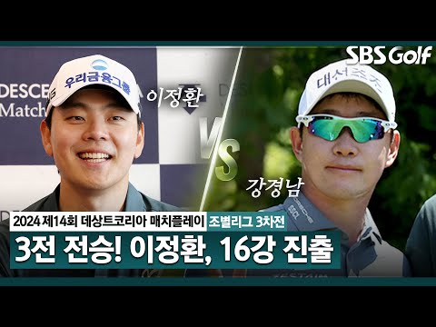 [2024 KPGA] 중학교 선후배의 만남?! “봐주지 않아!” 불꽃튀는 경쟁 속에, 이정환 3연승 질주ㅣ이정환 vs 강경남_데상트코리아 매치플레이 조별리그 3차전 > 골프 ...