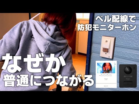 【DIY】古いチャイムが簡単に防犯モニター付きドアホンになる｜電池交換なし・充電なし電気工事いらずの取り付け方 | tetu channel ...