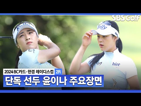 [2024 KLPGA] 전반에만 버디 4개, 후반에는 파 플레이! 단독 선두로 치고 나가는 윤이나 주요장면_BC카드 · 한경 2R > 골프 동영상 | 라이브스코어 라이브맨 ...
