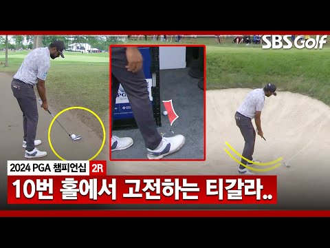 [2024 PGA 챔피언십] 티갈라에게 10번 홀은 악몽.. 도로, 러프, 벙커_PGA 챔피언십 2R > 골프 동영상 토토사이트추천 메이저놀이터추천 꽁머니 | 라이브스코어 ...