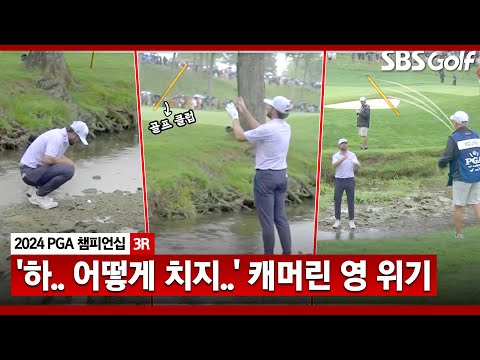 [2024 PGA 챔피언십] 최악의 트러블 상황.. 캐머런 영.. 클럽 괜찮아요?_PGA 챔피언십 2R > 골프 동영상 토토사이트추천 메이저놀이터추천 꽁머니 | 라이브스코어 ...