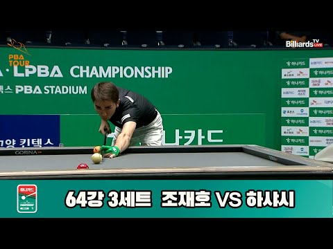 조재호vs하샤시 64강 3세트[하나카드 PBA챔피언십] > 당구 동영상 | 라이브스코어 라이브맨 : 실시간 라이브스코어 토토사이트 추천 꽁머니 먹튀검증 커뮤니티 안전놀이터 ...