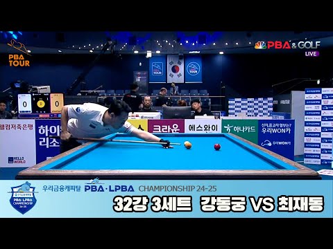 최재동vs강동궁 32강 3세트[우리금융캐피탈 PBA챔피언십 24-25] > 당구 동영상 | 라이브스코어 라이브맨 : 실시간 라이브스코어 토토사이트 추천 꽁머니 먹튀검증 ...