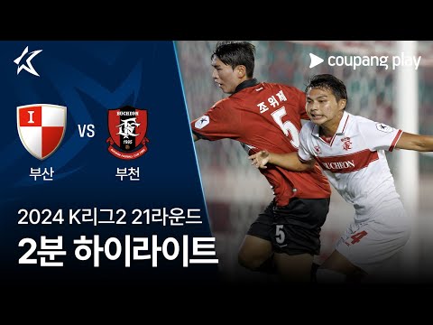 [2024 K리그2] 21R 부산 vs 부천 2분 하이라이트 > 축구 동영상 | 라이브스코어 라이브맨 : 실시간 라이브스코어 토토사이트 추천 꽁머니 먹튀검증 커뮤니티 안전 ...