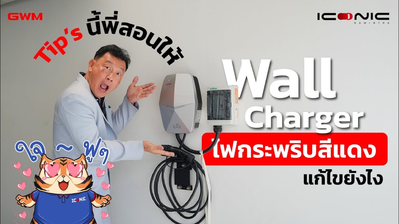 🎉Tip's นี้พี่สอนให้ Wall Charger ไฟกระพริบสีแดงแก้ยังไง 👨‍🔧👉GWM ICONIC ...