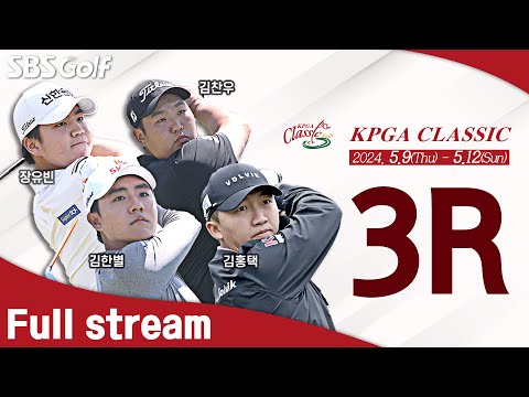 [2024 KPGA] 2주 연속 우승에 도전하는 김홍택! 변형 스테이블포드 절대 강자 김한별! 영암 바람에 누가 웃을 것인가?｜KPGA 클래식_3R > 골프 동영상,토토 ...