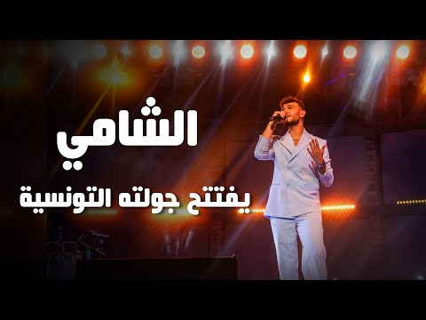 Al Shami Tickets, Tour Dates & Concerts 2026 & 2025 – Songkick