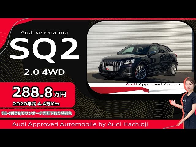 📍Audi八王子 認定中古車 "SQ2 2.0" Audi exclusive color | Audi Visionaring /アウディ ビジョナリング｜YouTubeランキング