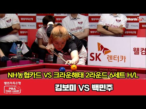 6세트 HL NH농협카드(김보미) vs 크라운해태(백민주)[웰컴저축은행 PBA 팀리그 2023-2024] 2라운드 > 당구 동영상 | 라이브스코어 라이브맨 : 실시간 라이브 ...
