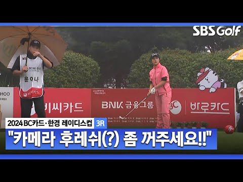 [2024 KLPGA] "카메라 후레쉬(?) 좀 꺼주세요!" 윤이나 캐디의 외침_BC카드 · 한경 3R > 골프 동영상 | 라이브스코어 라이브맨 : 실시간 라이브스코어 토토 ...