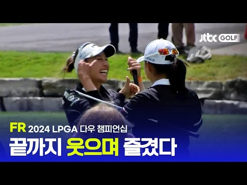 [LPGA] 실수도 즐긴 동갑내기 친구! FR 하이라이트ㅣ다우 챔피언십 > 골프 동영상 | 라이브스코어 라이브맨 : 실시간 라이브스코어 토토사이트 추천 꽁머니 먹튀검증 ...