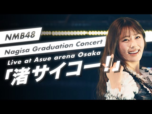 NMB48 - "渚サイコー！(Nagisa Saiko!)" Live at Asue arena Osaka(2023) | NMB48｜YouTubeランキング
